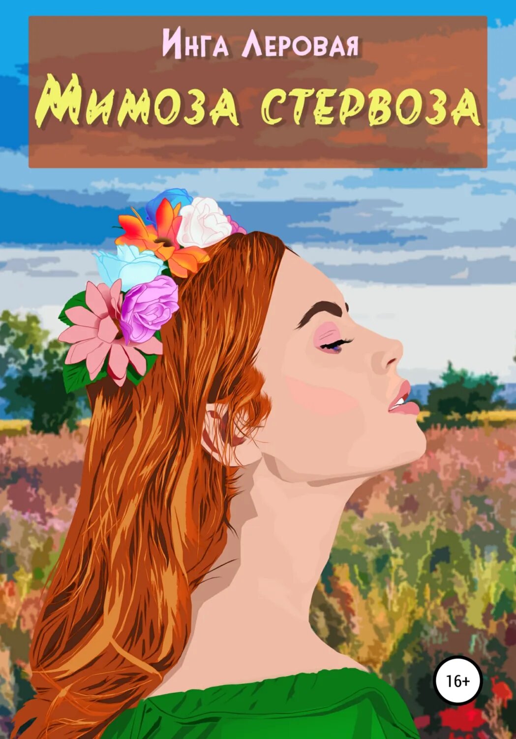 Мимоза стервоза [Цифровая книга]