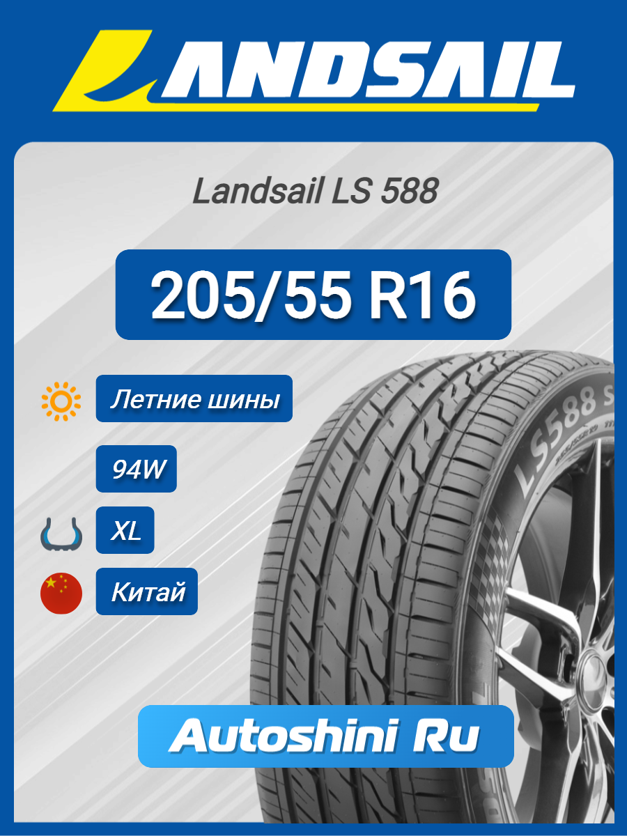 Шины летние Landsail LS 588 205/55 R16 94W XL