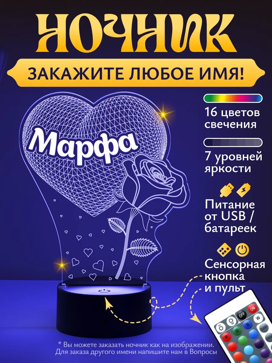 Ночник "Марфа - роза и сердце"