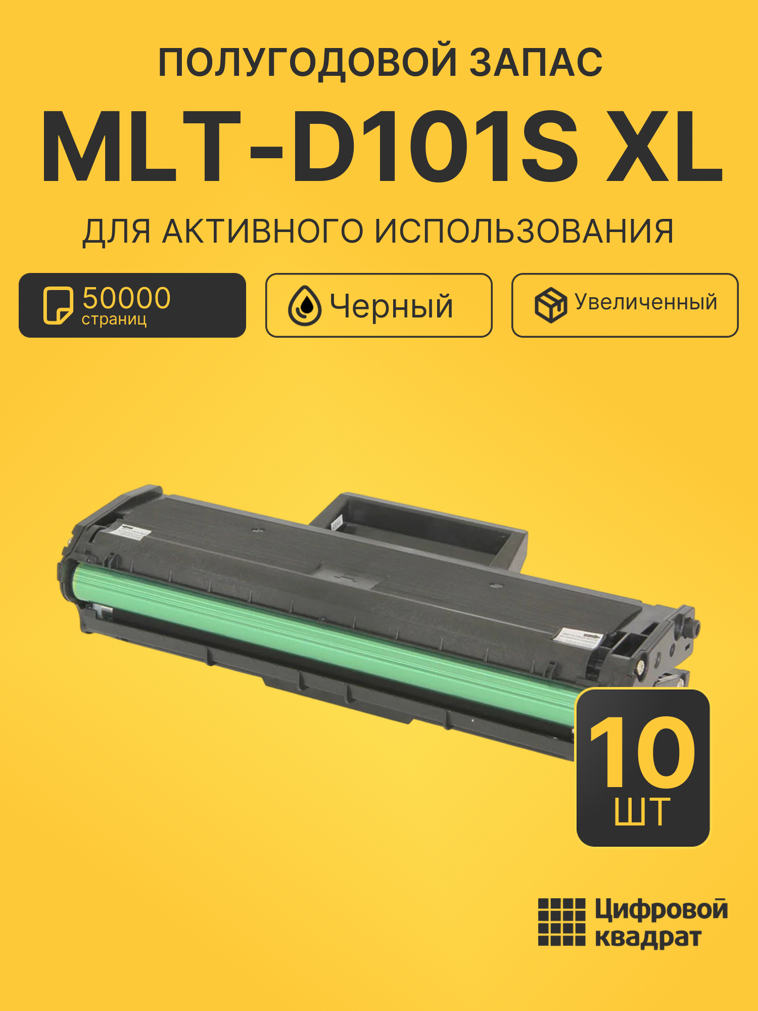 Комплект картриджей MLT-D101S XL (10 шт.) на 50000 страниц для принтеров Samsung ML-2160, ML-2161, ML-2162, ML-2165