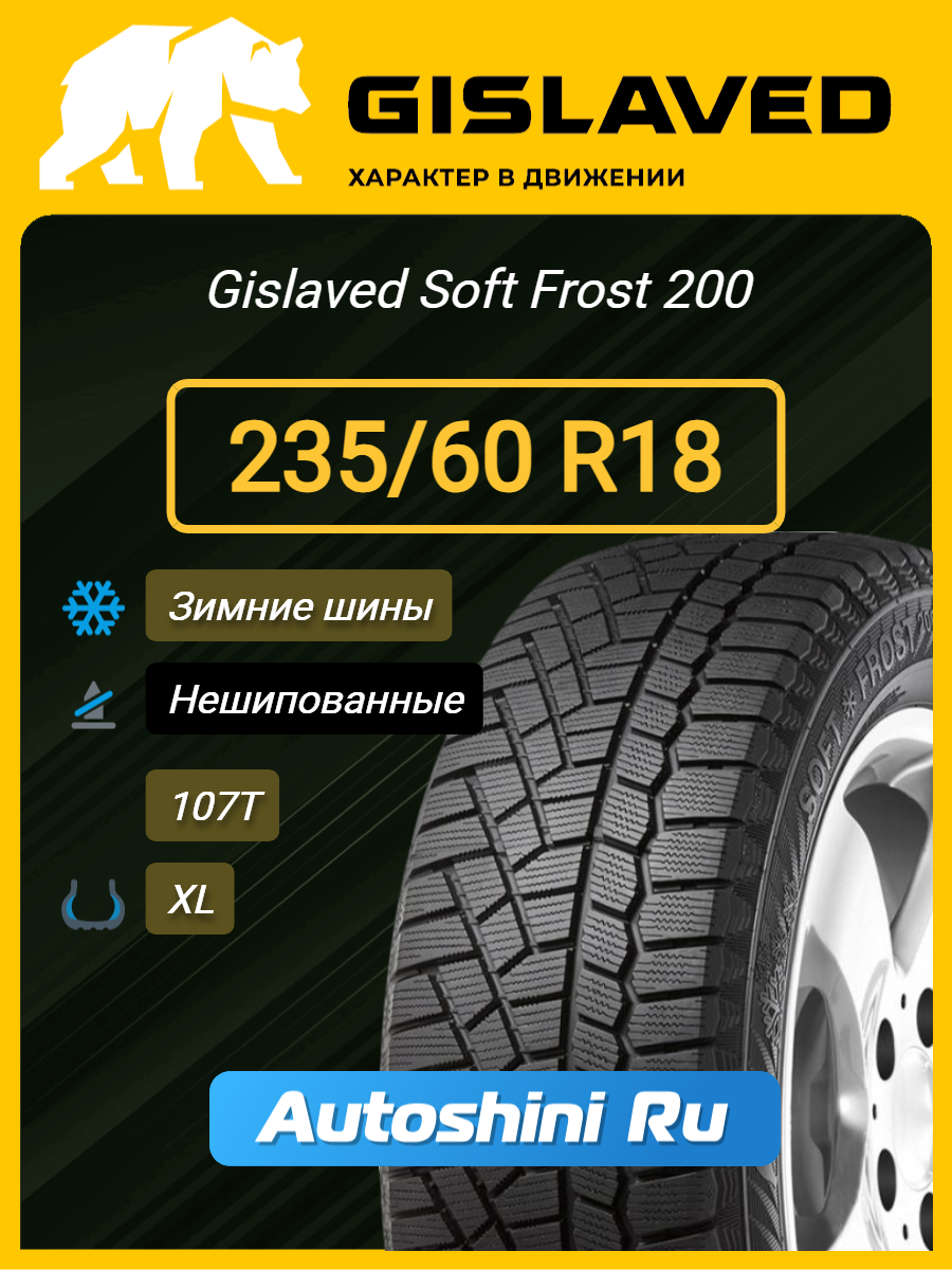 Шины зимние Gislaved Soft Frost 200 235/60 R18 107T (нешип) XL