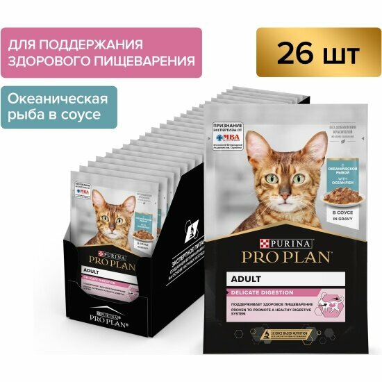 Корм влажный Pro Plan DELICATE DIGESTION для взрослых кошек с чувствительным пищеварением, с океанической рыбой в соусе 26шт.*85г