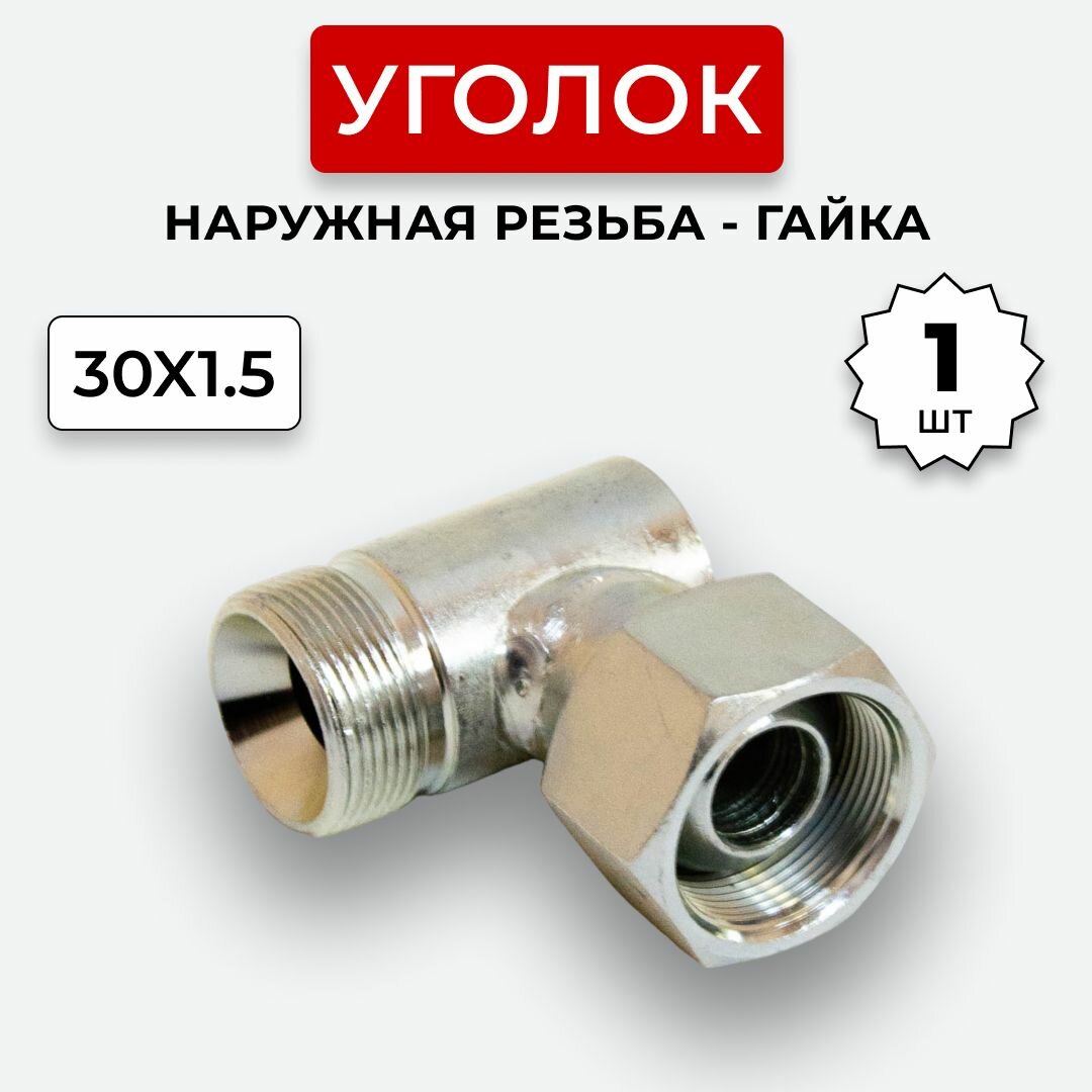 Уголок гидравлический DK Штуцер - Гайка М30х1,5