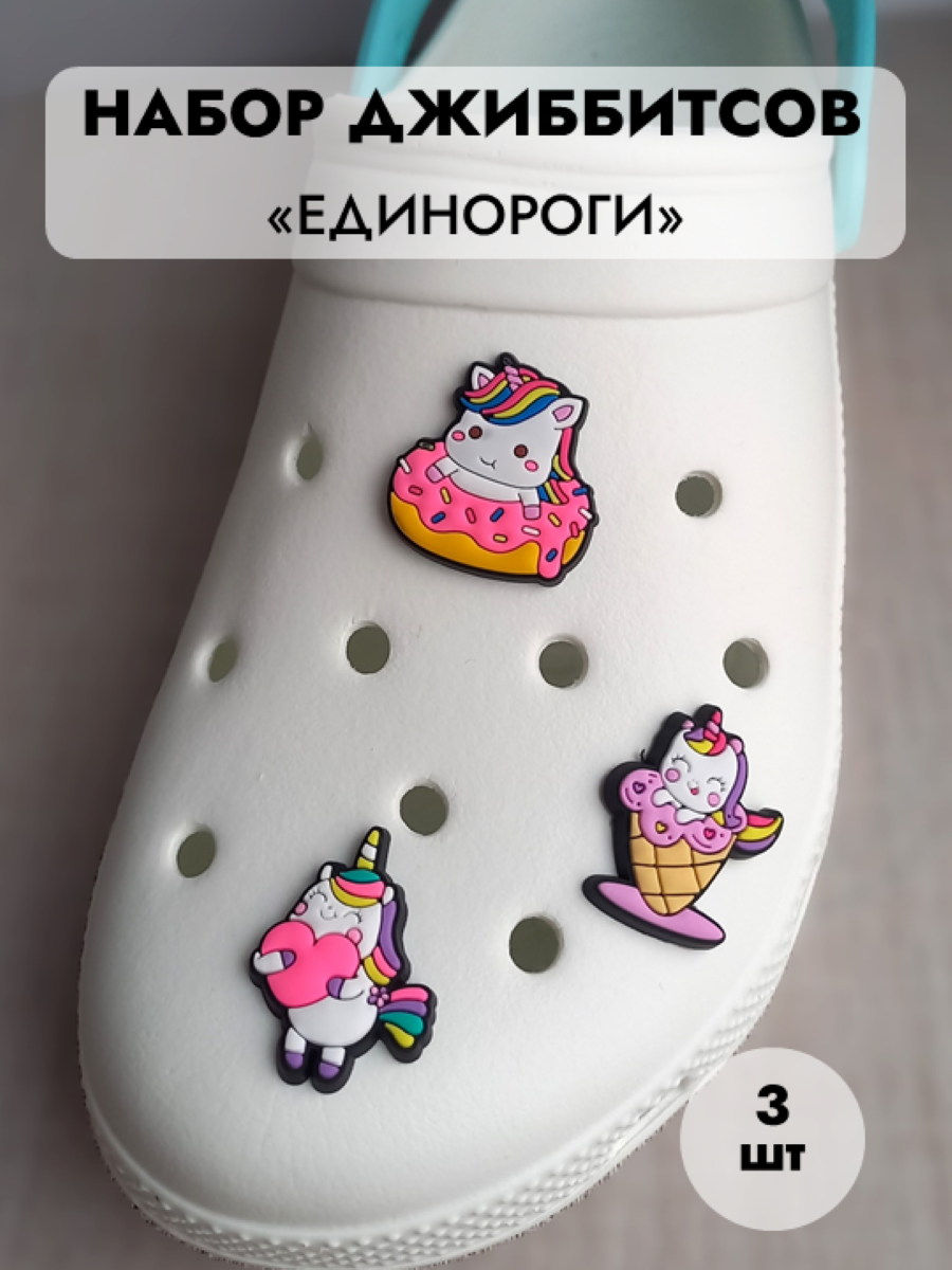 Джибитсы /клиперсы Единороги набор №2