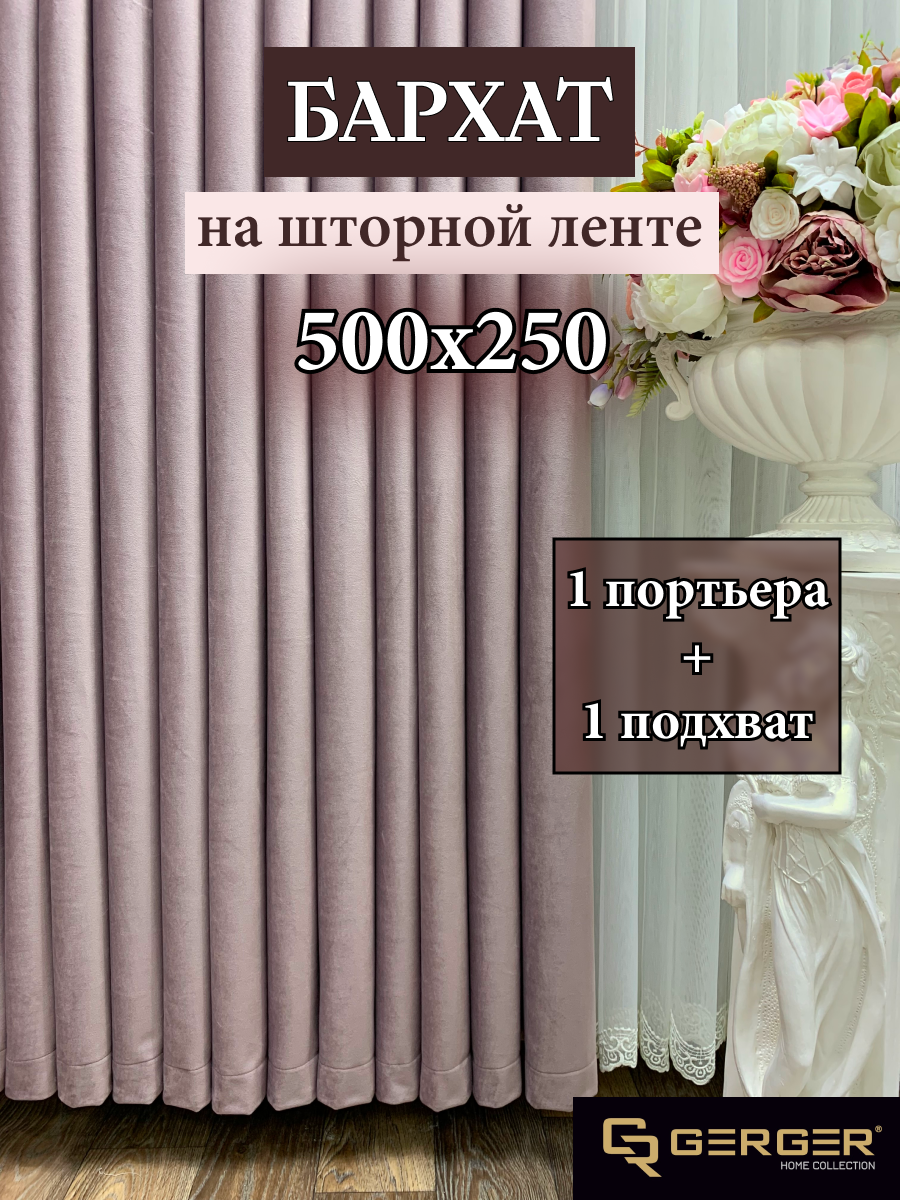 Портьера GERGER на шторной ленте, размер 500x250 см, пудровый