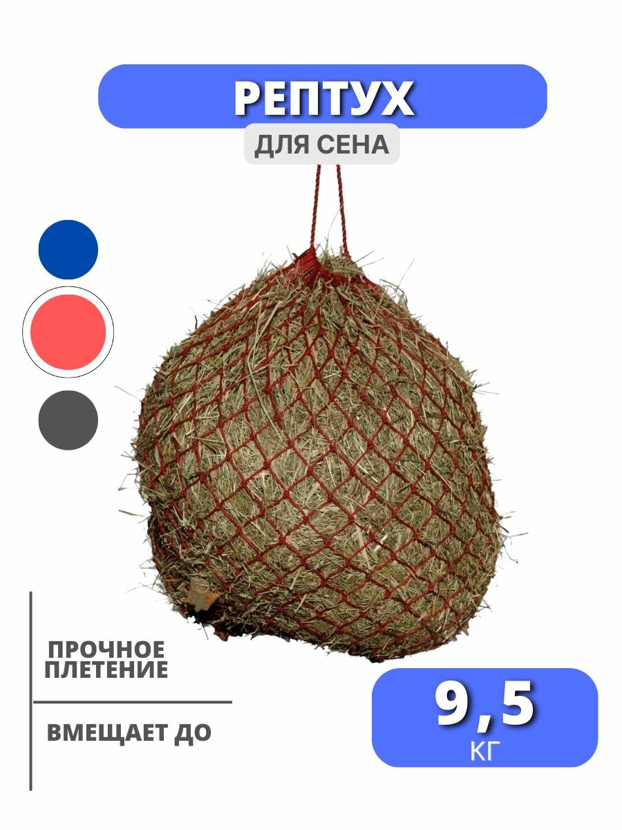 Sweethorse / Рептух для сена на 9.5 кг, для с/х животных, красный