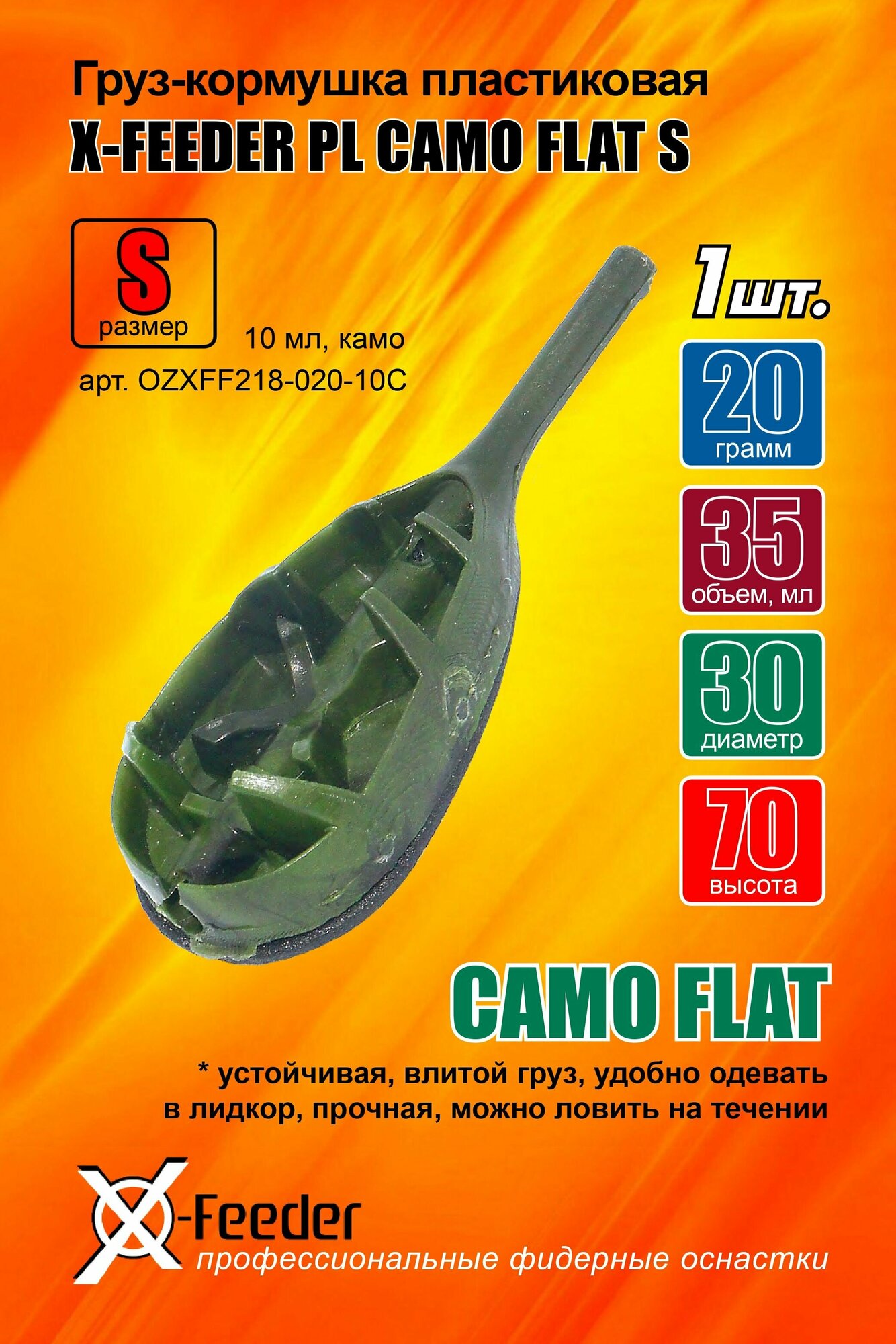 Груз-кормушка пл. X-FEEDER PL CAMO FLAT S 020 г (10 мл, цвет камо), 1 штука.