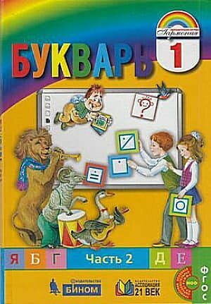 У 1 класс ФГОС (Гармония) Соловейчик М. С, Бетенькова Н. М, Кузьменко Н. С. Букварь (Ч.2/2), (Ассоциация21век/Изд-во бином, 2019), Инт, c.128