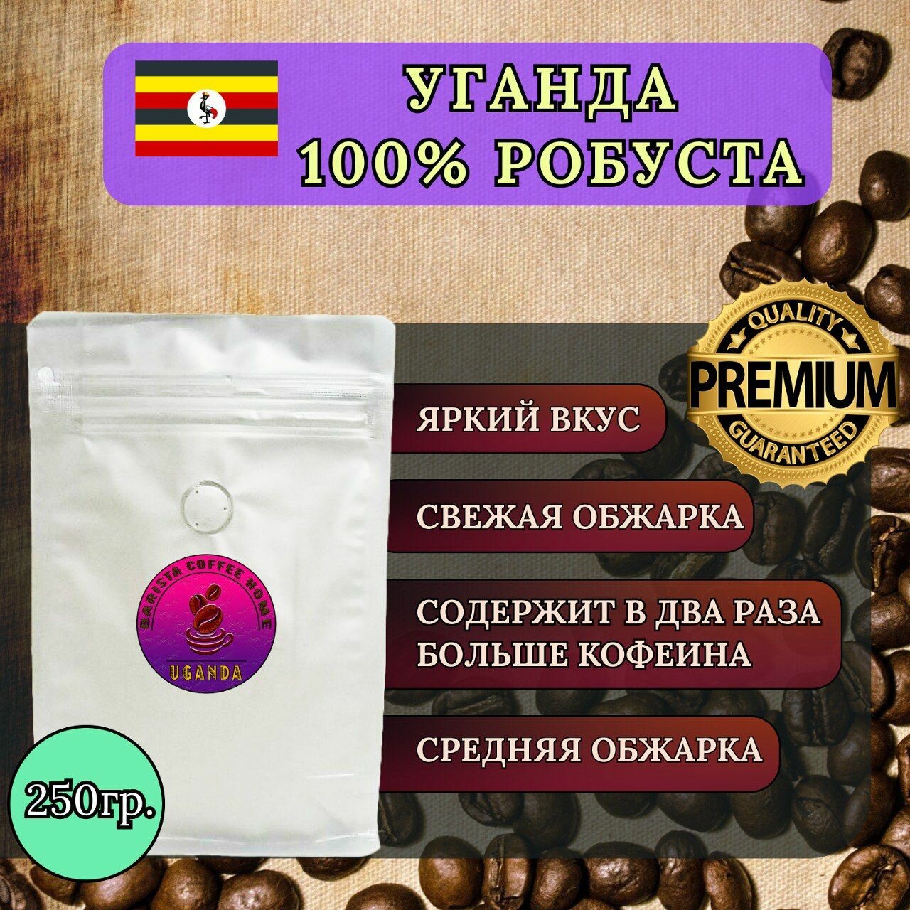 Кофе в зернах 250гр 100% робуста, уганда "BARISTA COFFEE HOME"