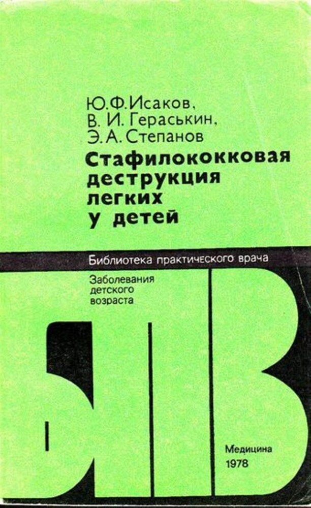Исаков Ю.Ф. - Стафилококковая деструкция у детей - 1978