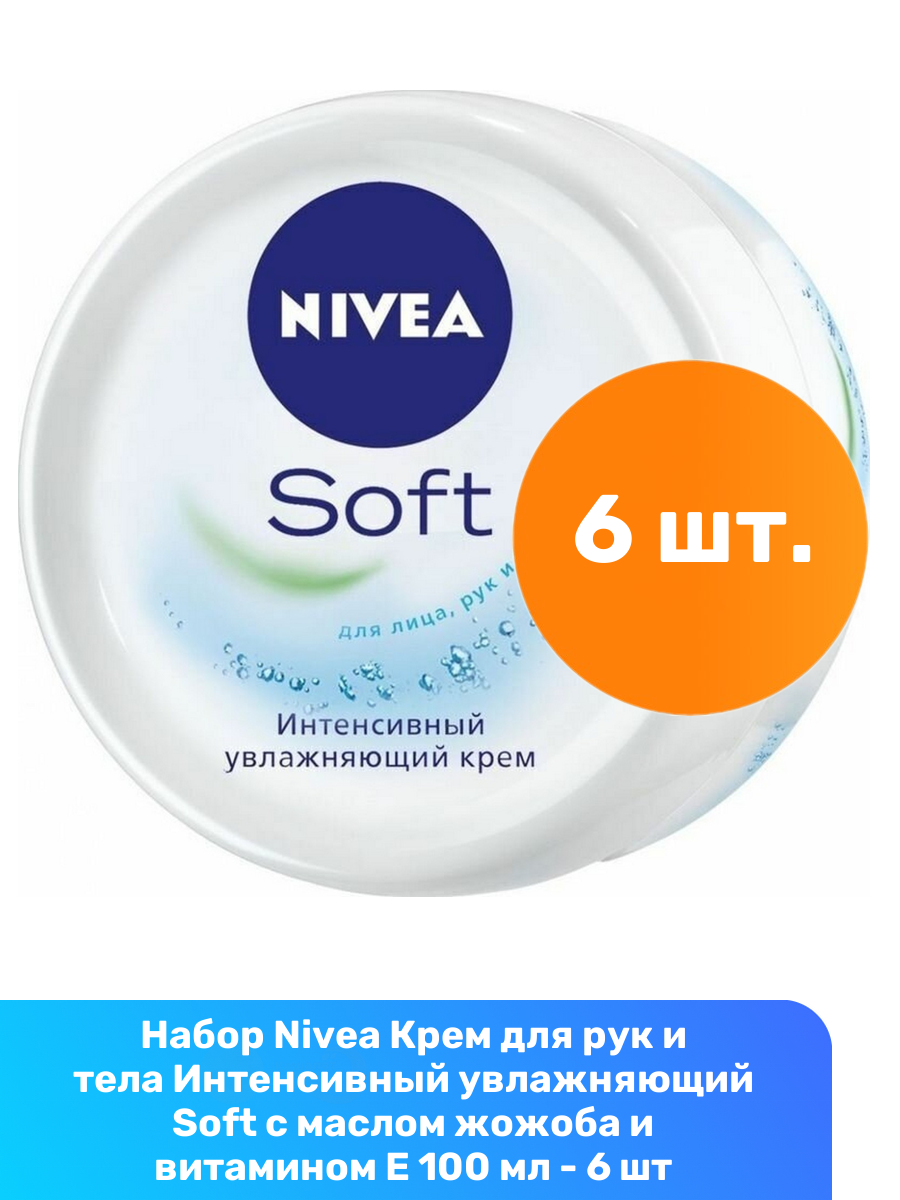 Nivea Крем для рук и тела Интенсивный увлажняющий Soft с маслом жожоба и витамином Е 100 мл - 6 шт