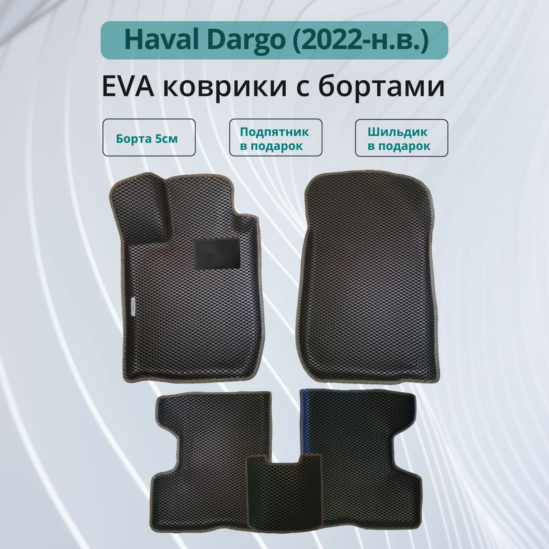 Автомобильные коврики EVA с бортами в салон HAVAL DARGO / Коврики ЭВА (ЕВА) 3d с бортами для Хавал Дарго