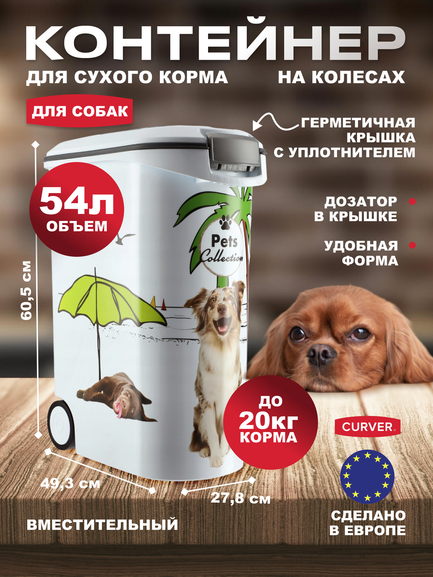 Контейнер большой для сухого корма собак, на колёсах Curver Pets Friends 54 литра, 3906 собаки new