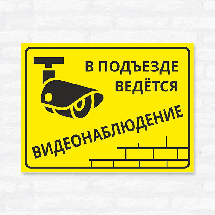 Табличка "В подъезде ведется видеонаблюдение", 40х30 см, ПВХ