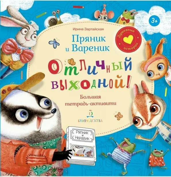 Тетрадь-активити бином Пряник и Вареник. Отличный выходной. 2020 год, И. В. Зартайская
