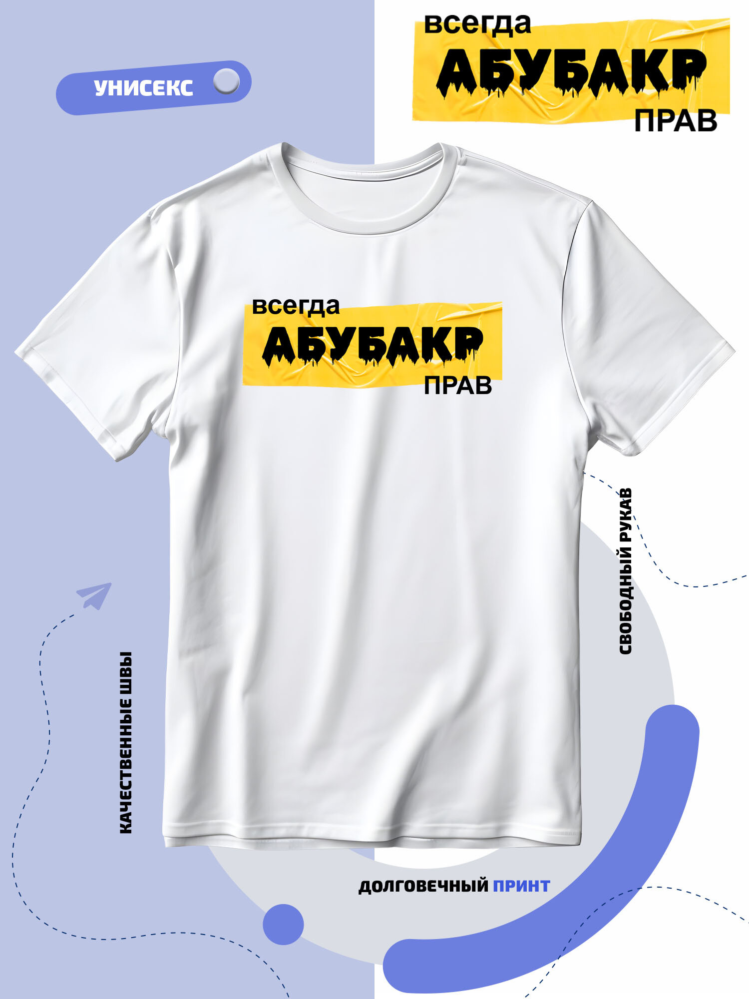 Футболка имя Абубакр всегда прав