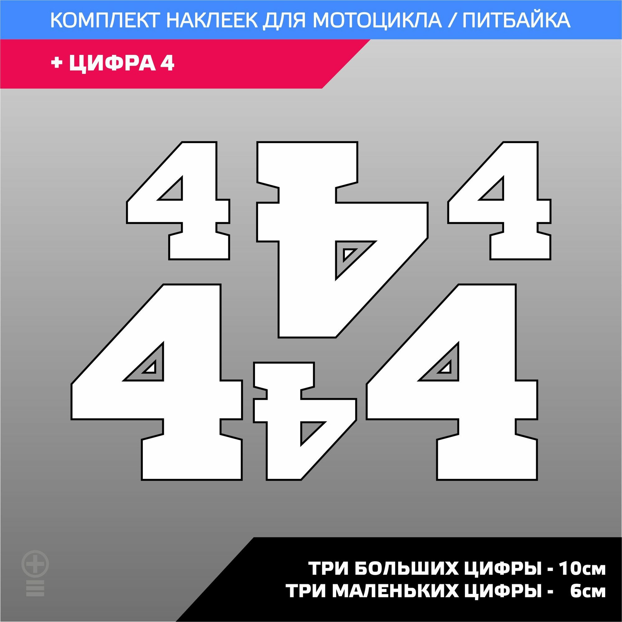 Белые Наклейки номера для мотоцикла - цифра 4