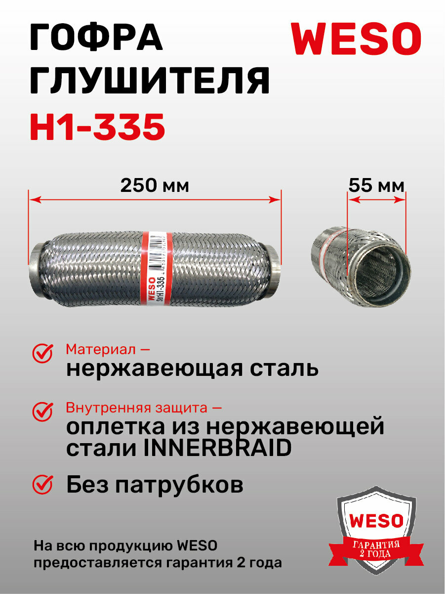 H1-335 Гофра глушителя