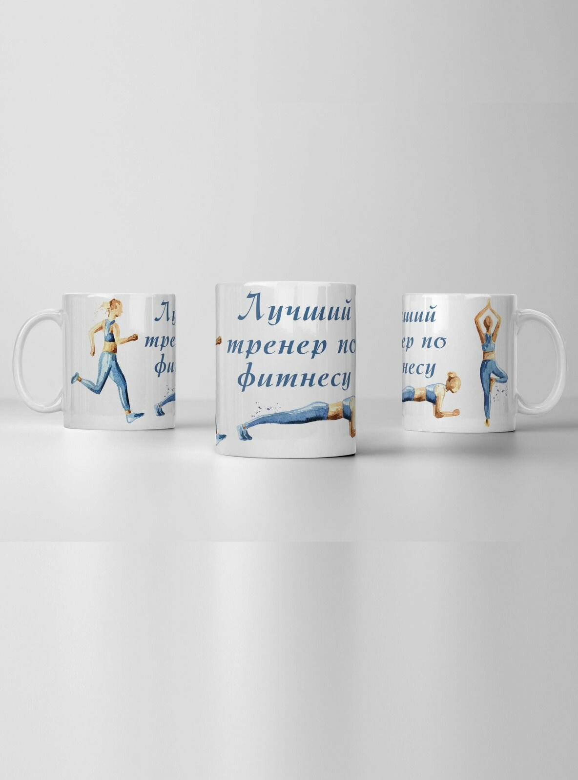 Кружка cooperative.moscow " Лучший тренер по фитнесу " ( фитнес , кружка тренеру по фитнесу , подарок для тренера по фитнесу , тренеру, фитнес , кружка фитнесу , спорт) , 330 мл, 1 шт