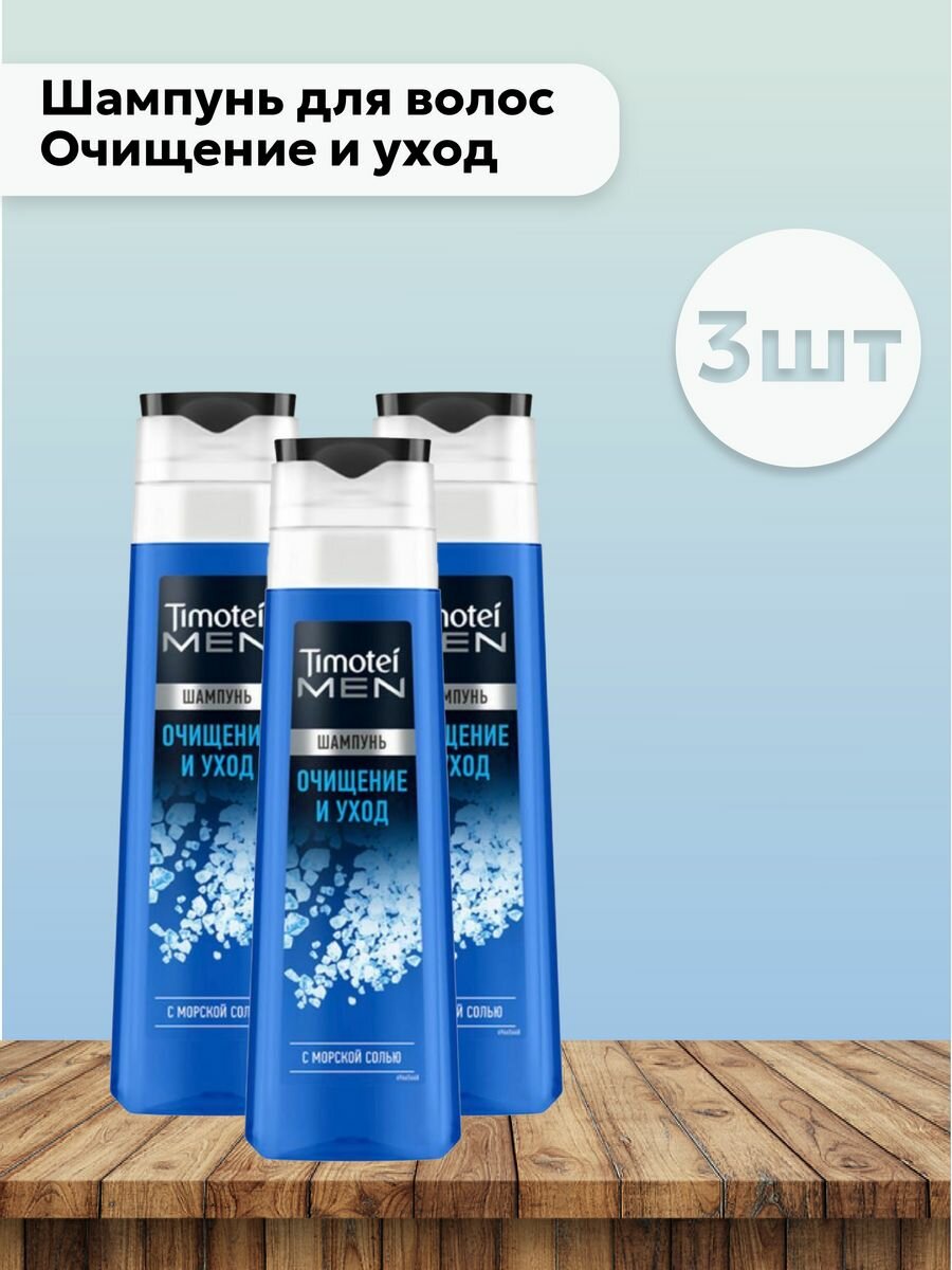 Набор 3 шт Шампунь Очищение и уход с Морской солью 385 мл