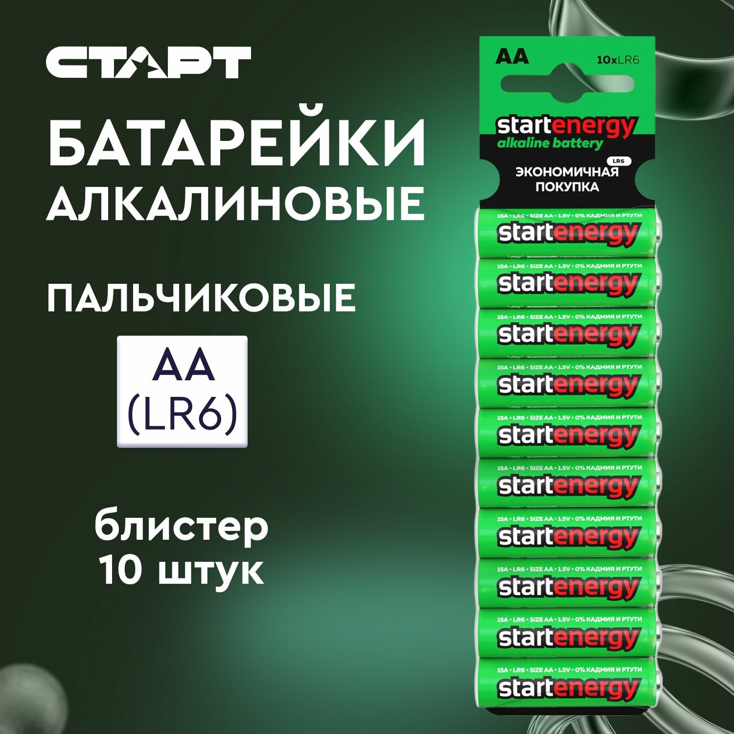 Батарейки АА START ENERGY 10 штук, пальчиковые 1,5v алкалиновые