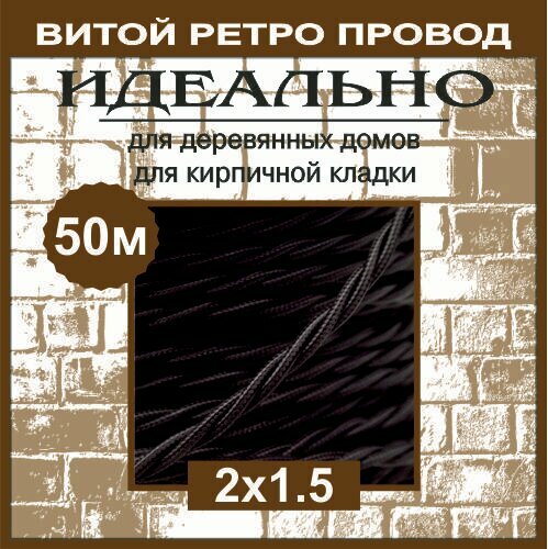 Ретро провод, витой кабель 2х1,5 ГОСТ, черный,50м
