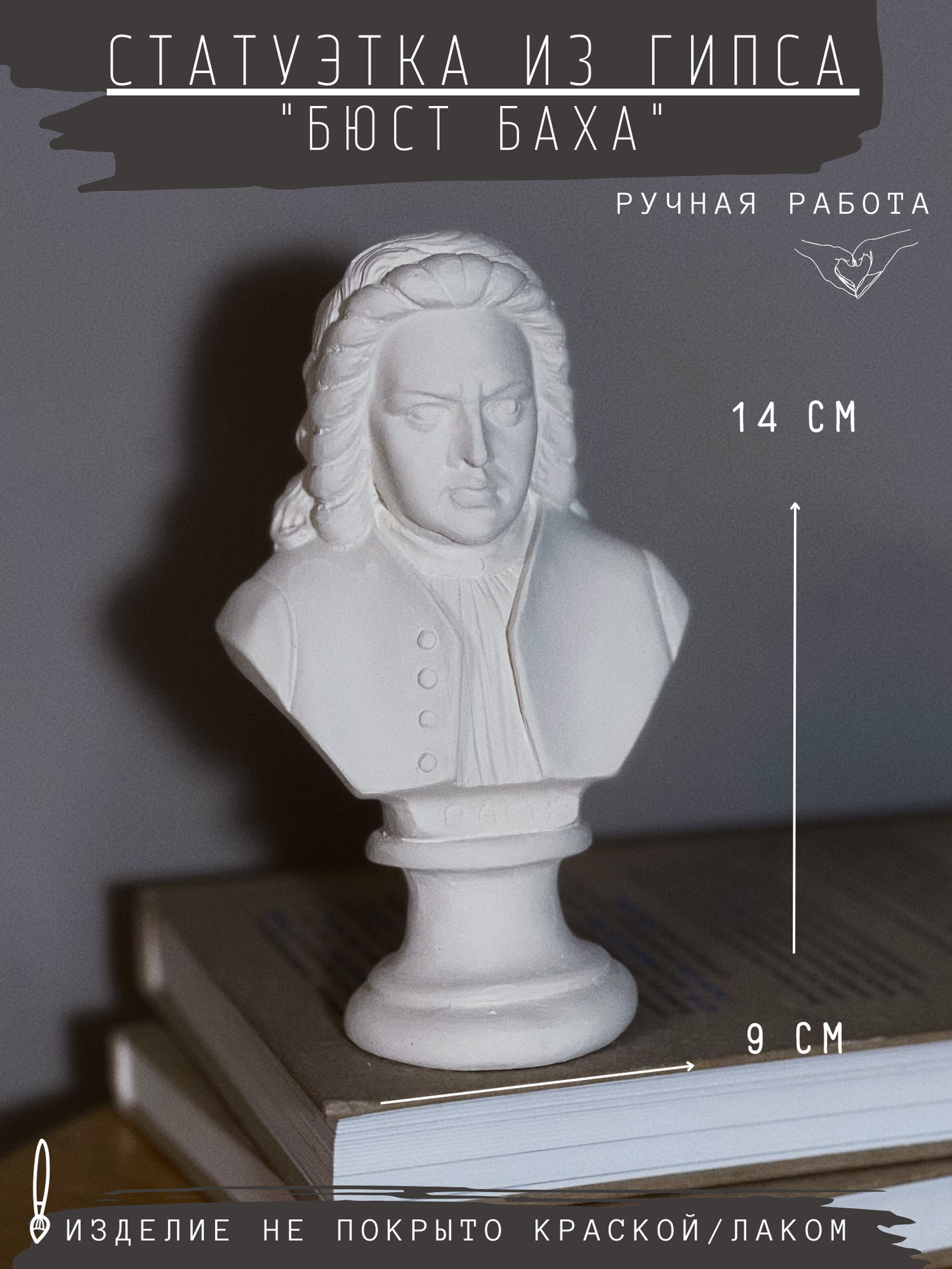 Статуэтка Бюст Баха, 14 см, из гипса, ручная работа, без окрашивания