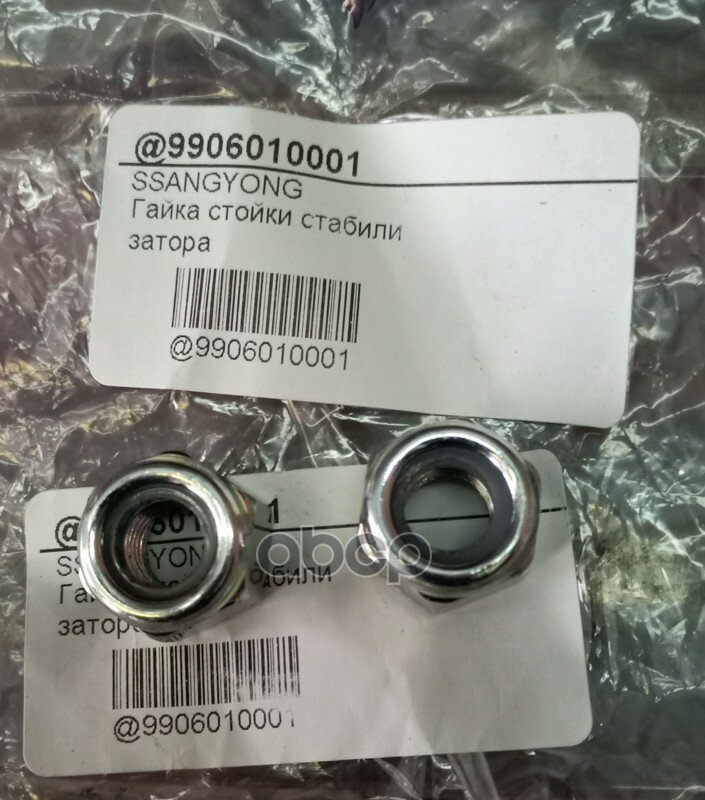 Гайка стойки стабилизатора " SSANG YONG арт. 9906010001