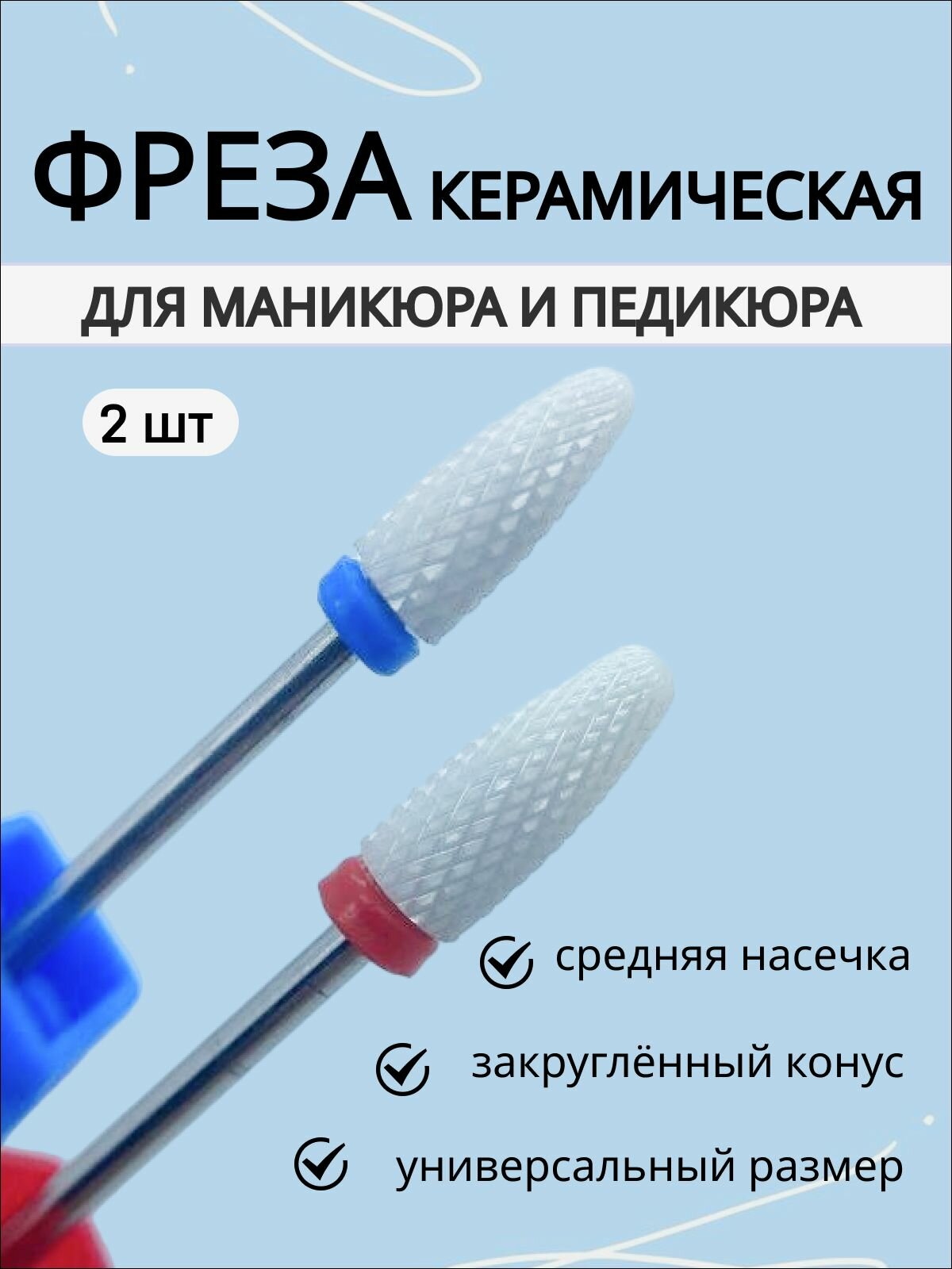 Фреза керамическая для маникюра и педикюра, конус
