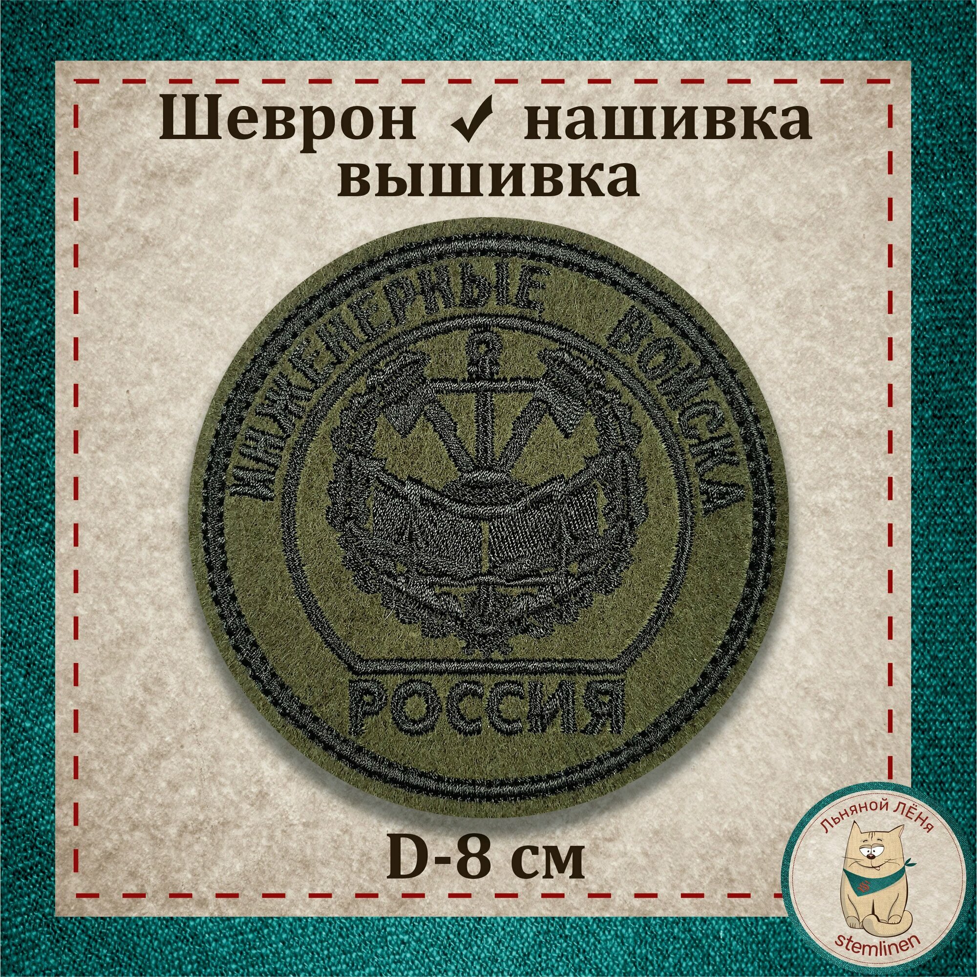Сувенир, шеврон, нашивка, патч старого образца. "Инженерные войска" (черный) с липучкой, раритет (коллекция). Полевой вариант.