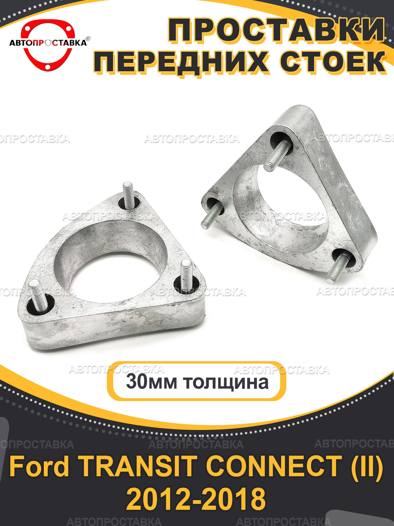 Передние проставки 30 мм для Ford TRANSIT CONNECT (II) 2012-2018, алюминий, 2шт / Автопроставка
