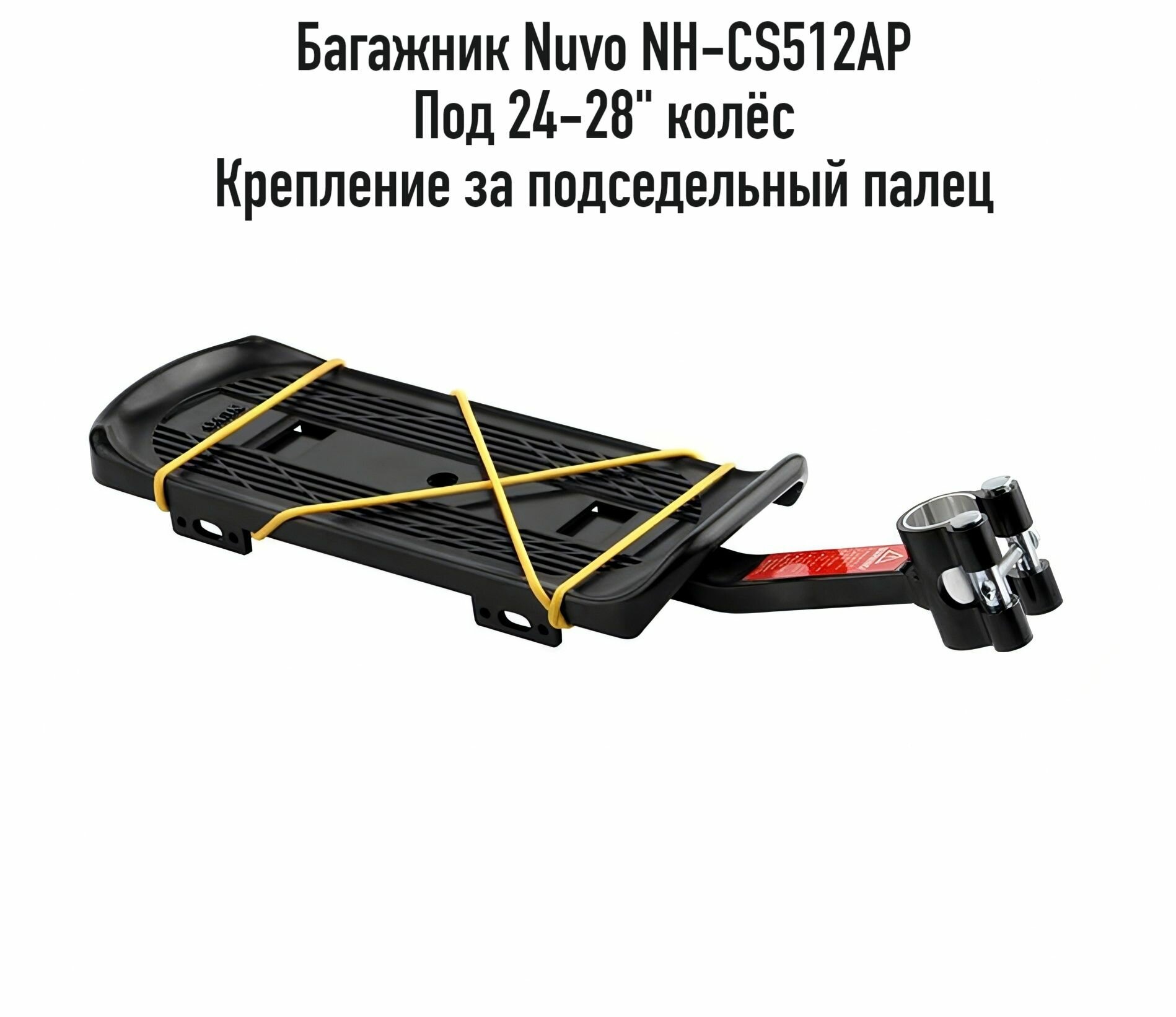 Велосипедный багажник Nuvo NH-CS512AP, 24-28", алюминиевый, крепление под седлом, арт. 010018