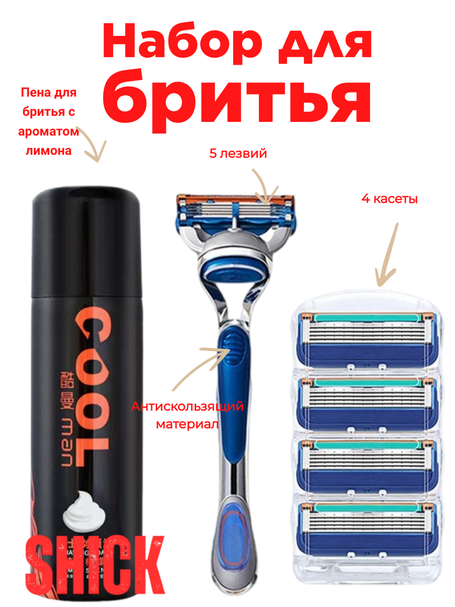 Набор для бритья с пеной. Мужской. 5 лезвий.