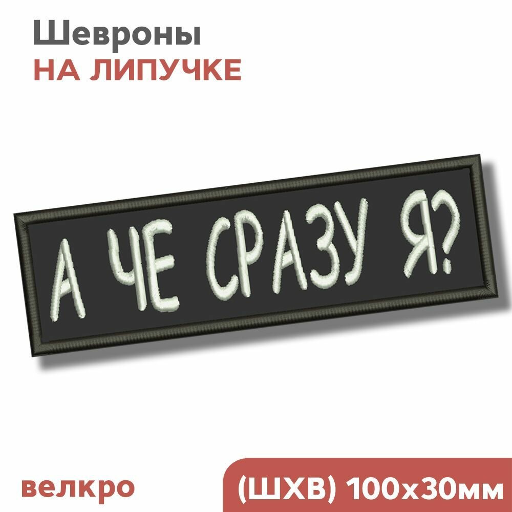 Нашивка на одежду, Шеврон на липучке "А ЧЕ сразу Я?", 10х3см, Фабрика Вышивки