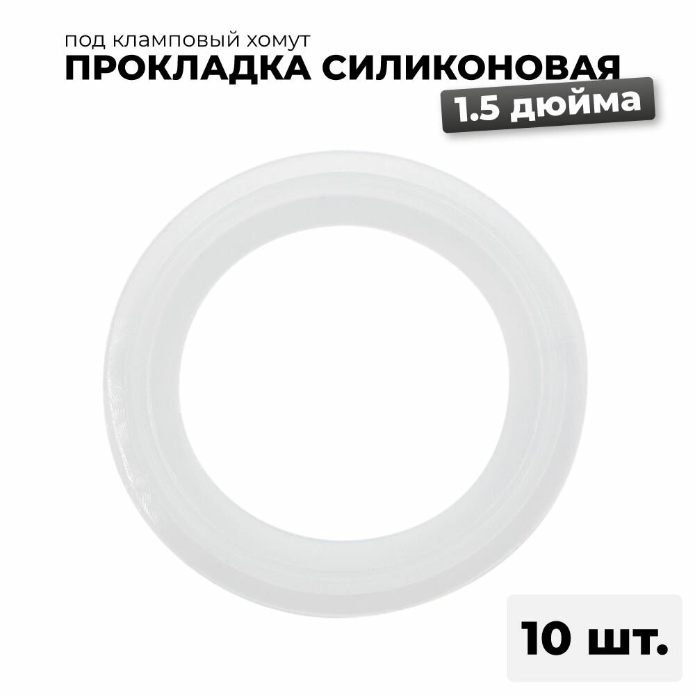 Силиконовая прокладка под кламп 1.5 дюйма, 10 шт.