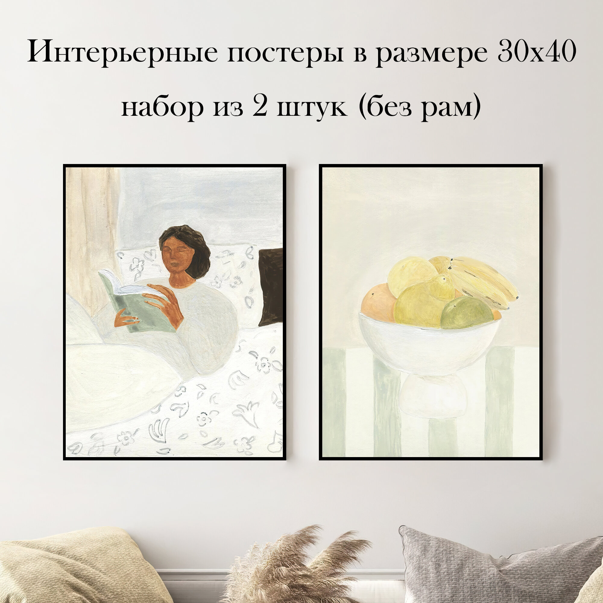 Набор интерьерных постеров "Утреннее чтение" 30х40 см 2 шт без рам