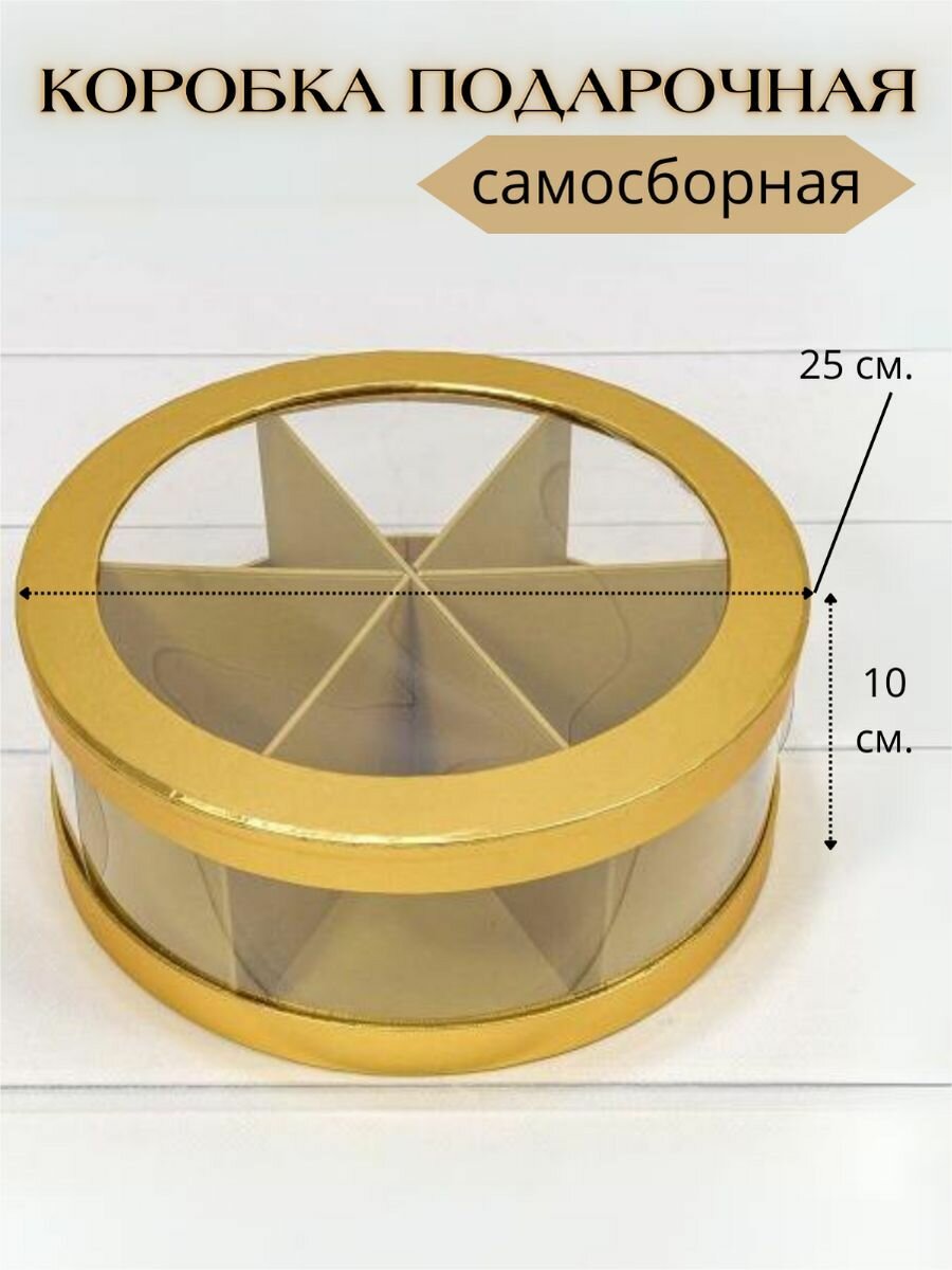 Коробка подарочная с прозрачным верхом