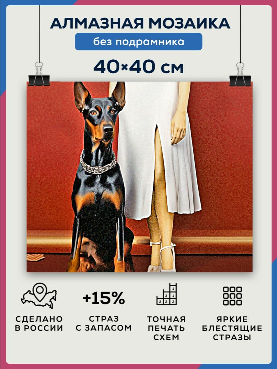 Алмазная мозаика 40x40 Девушка и пёс без подрамника