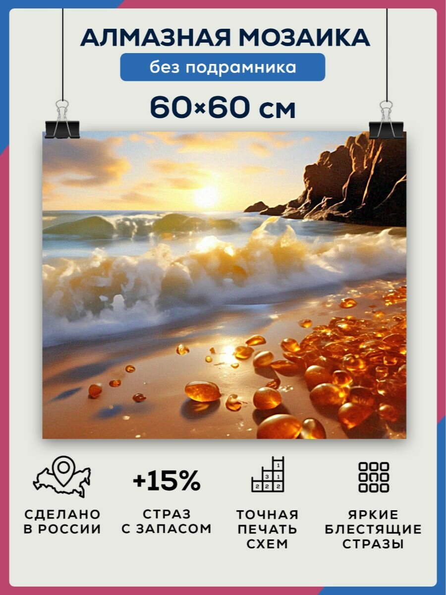 Алмазная мозаика 60x60 Берег янтарь без подрамника