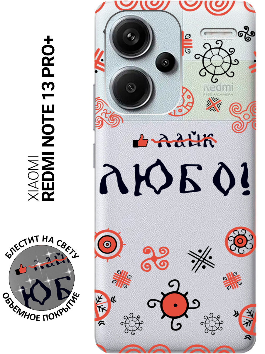 Силиконовый чехол на Xiaomi Redmi Note 13 Pro + / Сяоми Редми Ноут 13 Про + с рисунком "Любо!" прозрачный