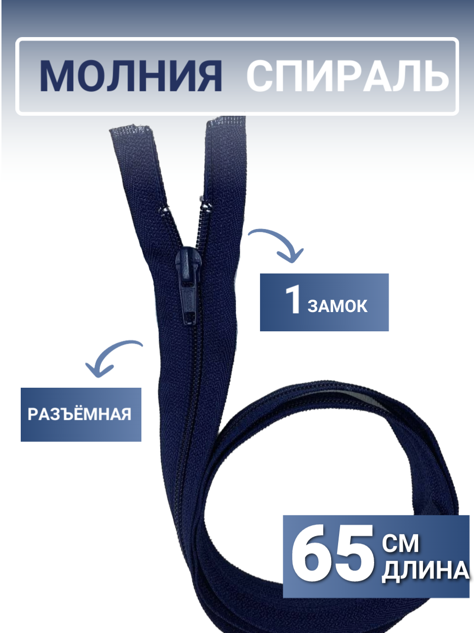 Молния спираль 65 см, тип 5, разъемная, однозамковая. Цвет: темно-синий.