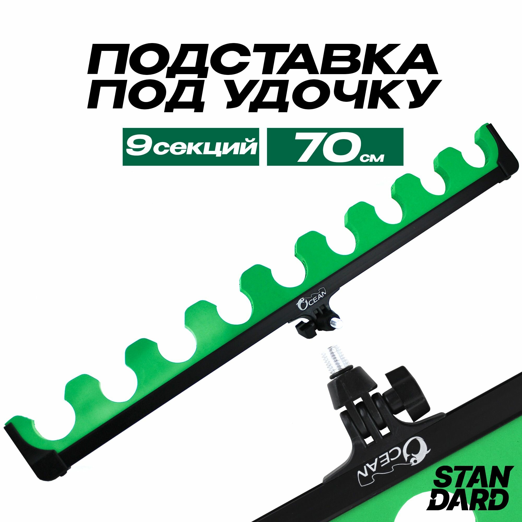 Подставка для удочки 9 секций, длина 70 см, диаметр шурупа 8 мм