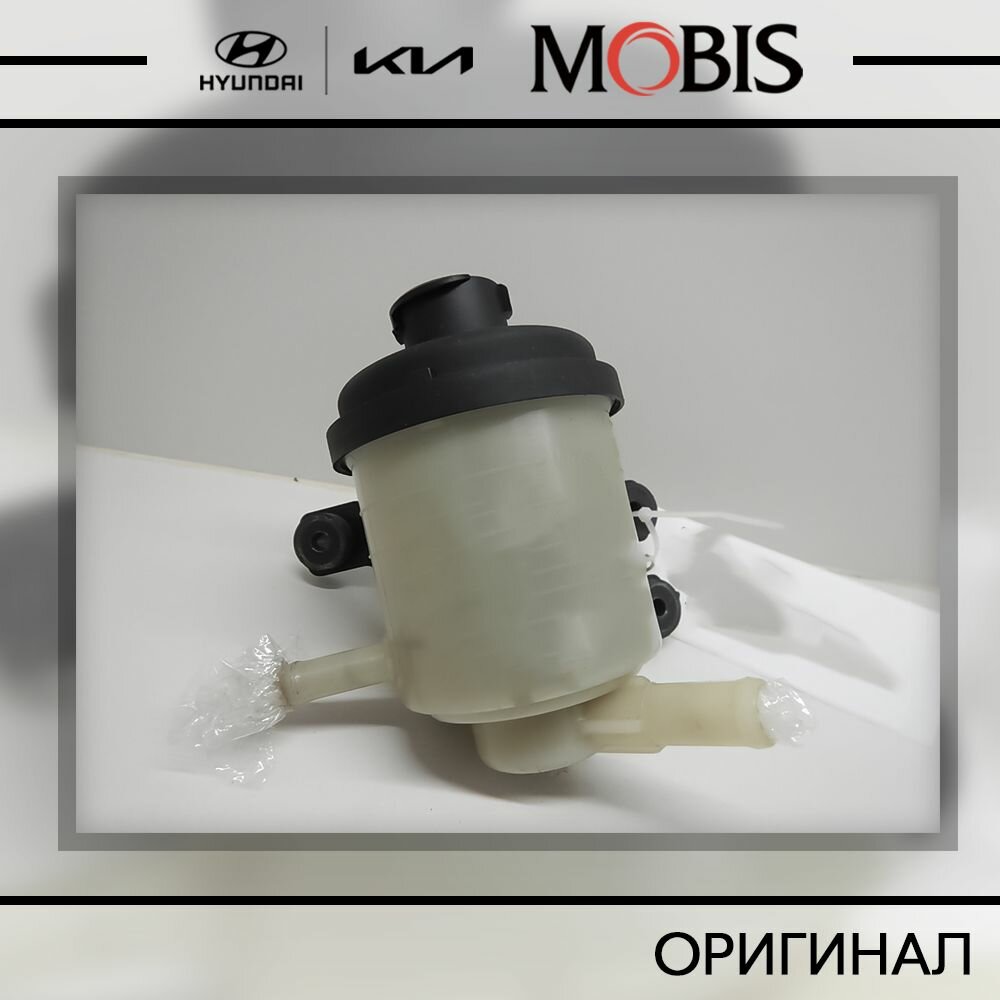Бачок жидкости ГУР для Hyundai I45 2010-2014, Sonata 2010-2014; KIA Optima 2010-2015 / арт. 571762T000 / бренд MOBIS