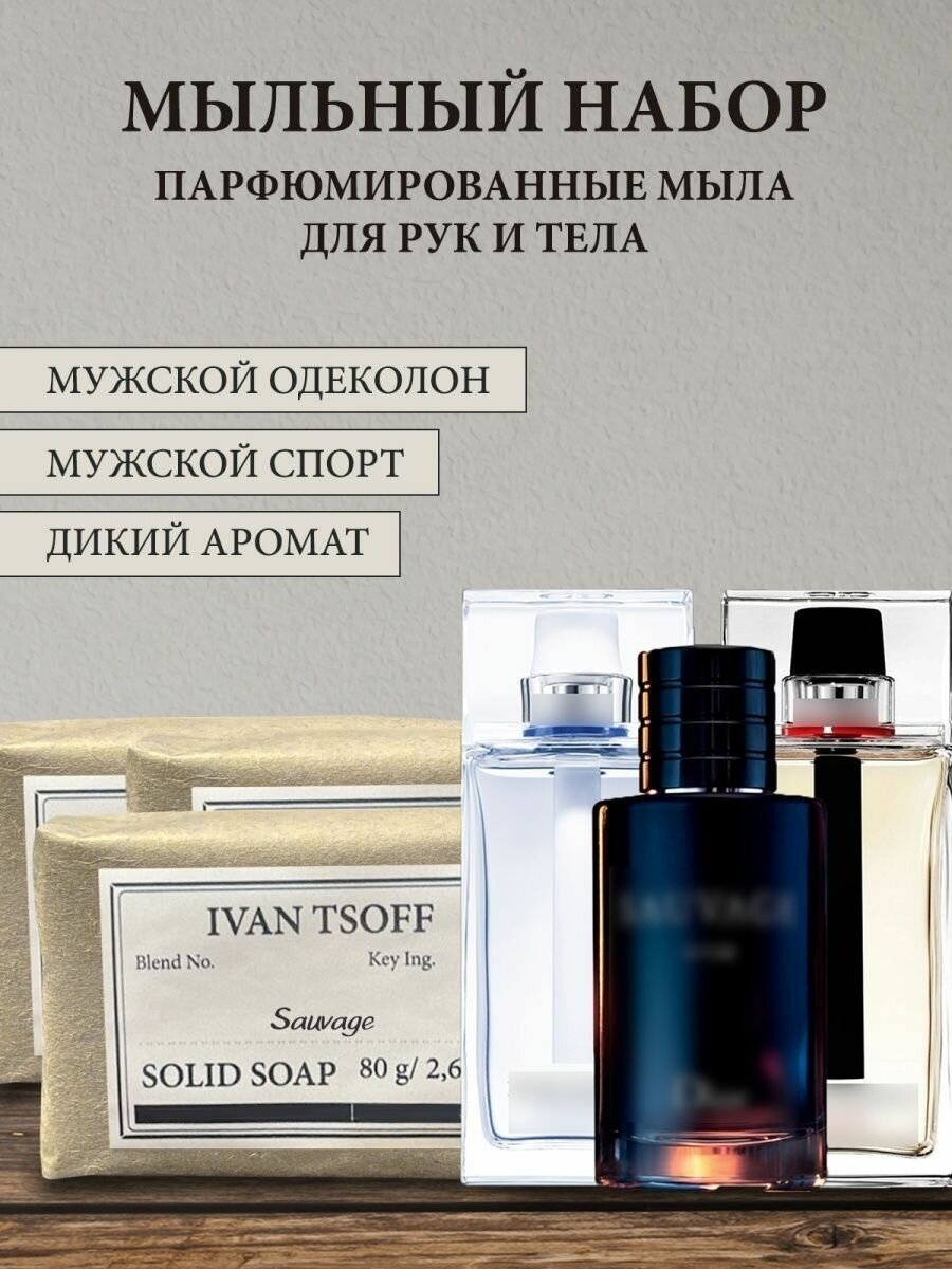 Набор парфюмированного кускового мыла для мужчин Sauvage, Homme Cologne, Homme Sport
