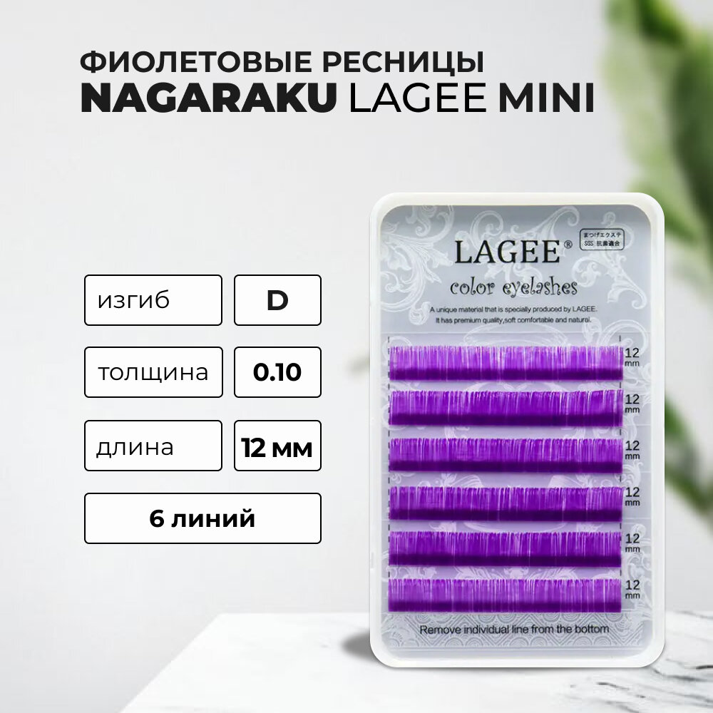 Ресницы Цветные Nagaraku (Нагараку) MINI, фиолетовые D, 0.10, 12 mm