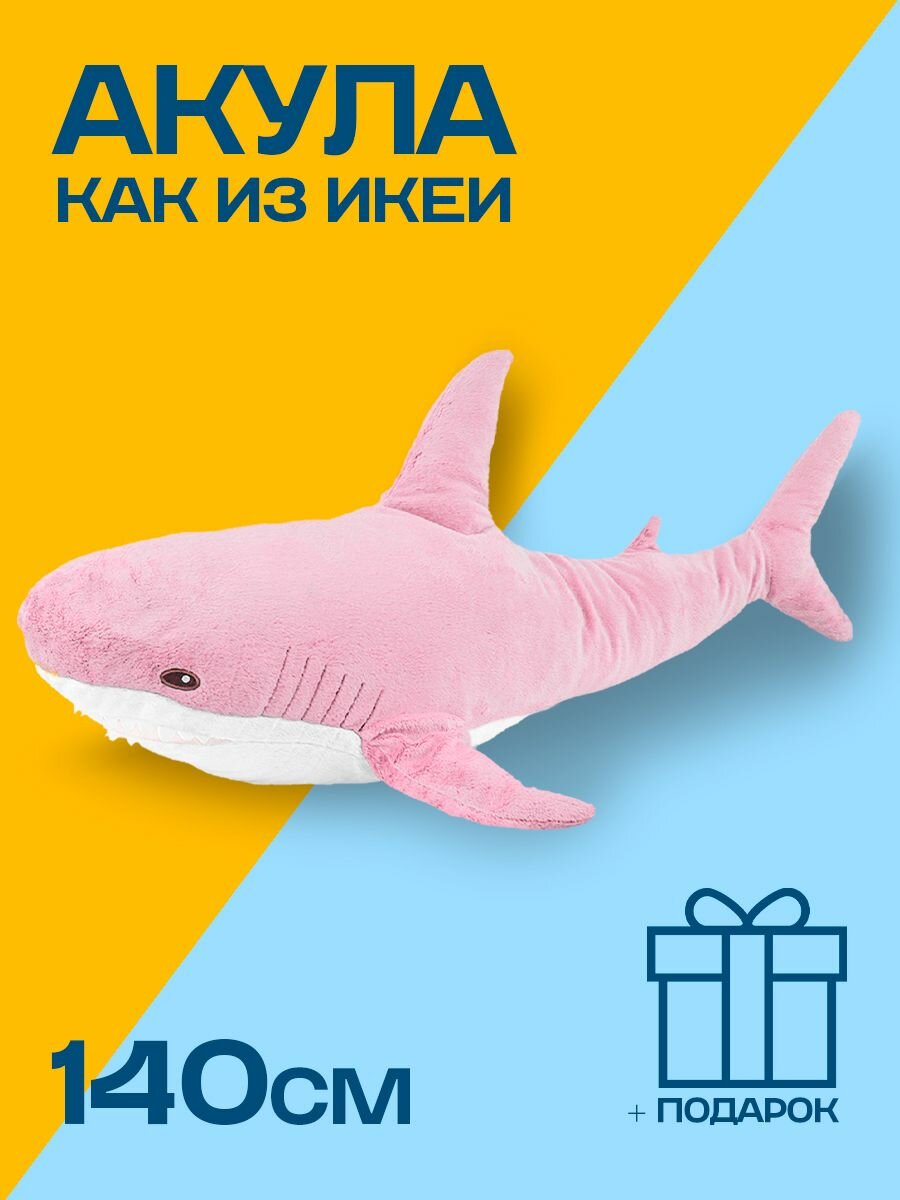 Мягкая игрушка Акула из икеи 140 см большая