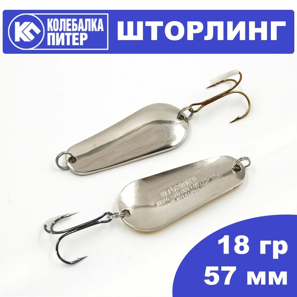 Блесна Колебалка Питер Шторлинг 57мм 18гр цвет белый
