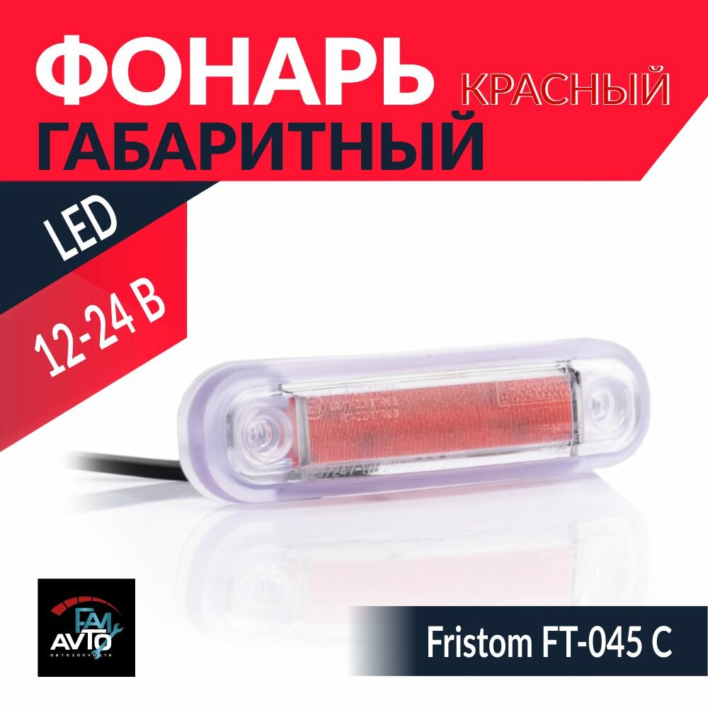 Фонарь габаритный красный 12-24В боковые габариты на прицеп, грузовик, фургон, газель Fristom FT-045С 1 шт с проводом 0.5 м