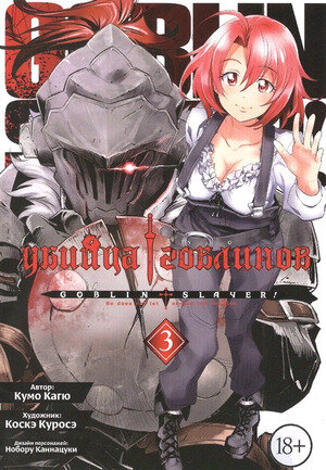Комиксы(ИстариКомикс)(о) Убийца Гоблинов Т. 3 (Кумо Кагю) 18+