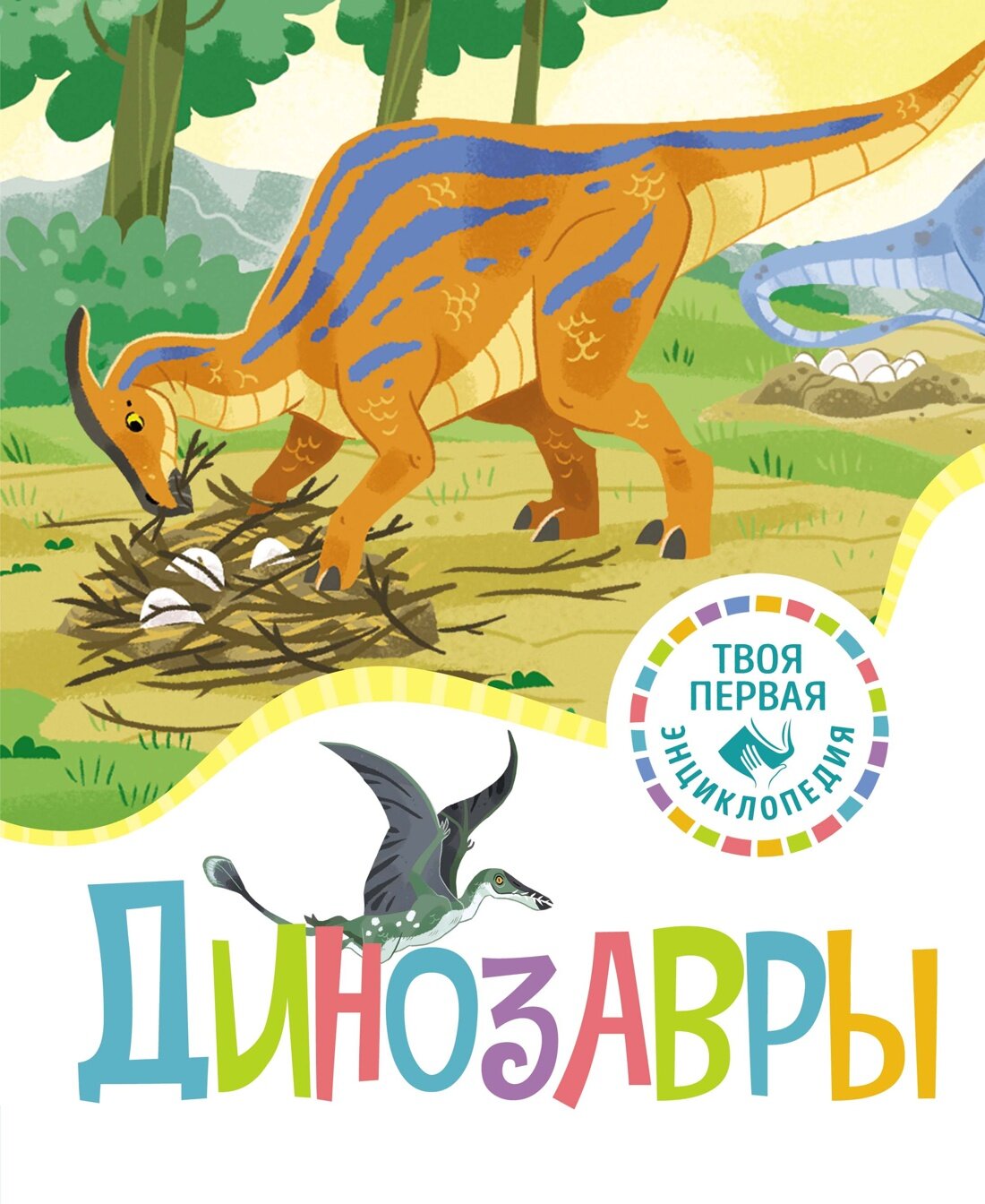 Динозавры / Амьё Р.